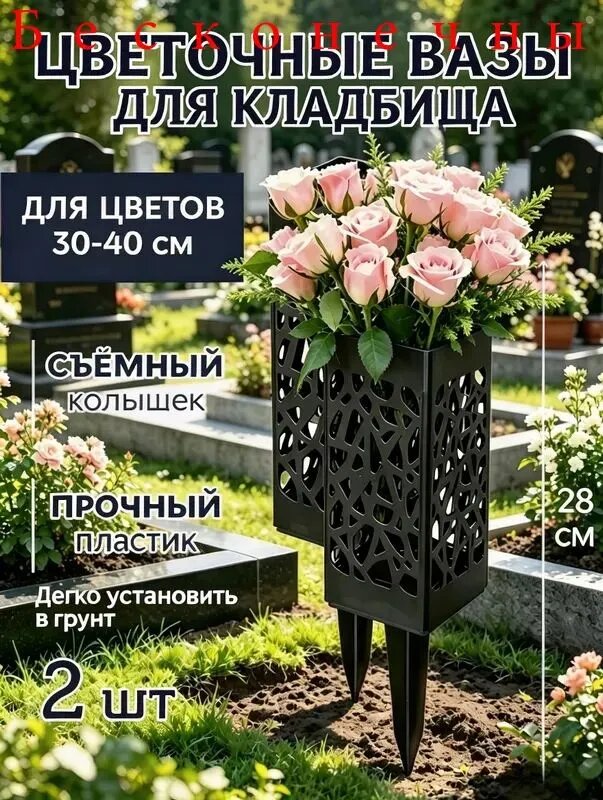 Ажурная ваза для цветов на колышке - Ритуальная ваза для кладбища оптом новинка