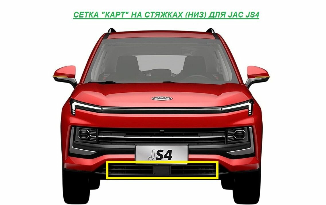 Сетка "карт" защита радиатора для JAC JS4 (для нижней решетки радиатора) на стяжках