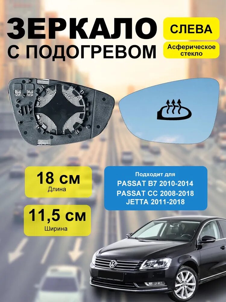 Зеркальный элемент Слева с подогревом, арт. 3C8857521, для Jetta, Passat B7, Passat CC