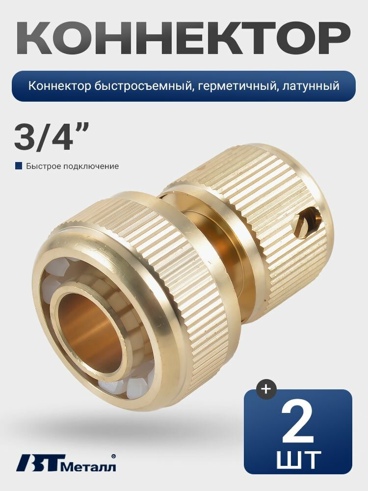 Муфта 3/4" соединительная для шланга, латунная, быстросъёмная, герметичная,2шт