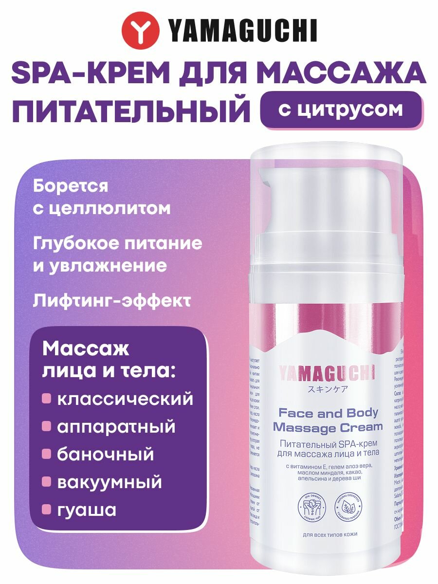 Питательный SPA-крем для массажа лица и тела Yamaguchi Face and Body Massage Cream
