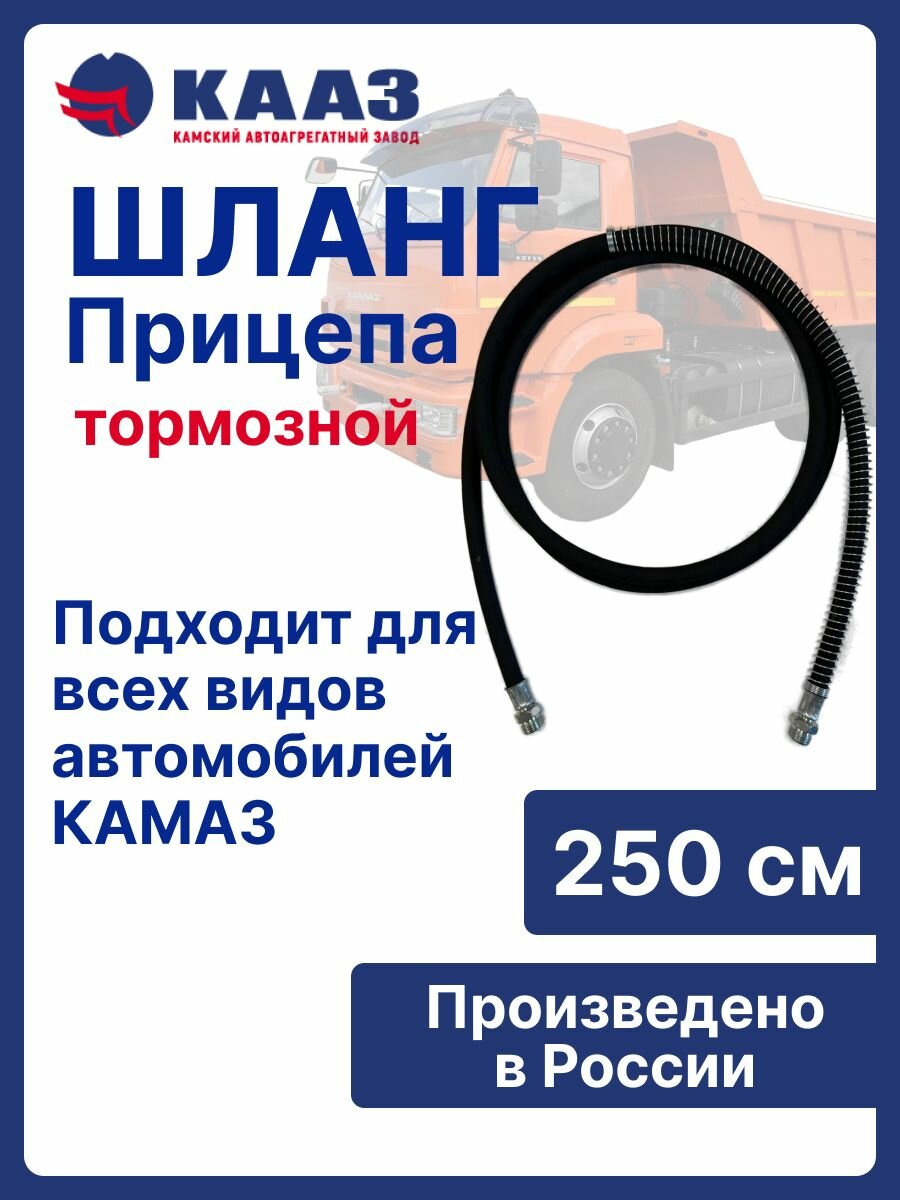 Шланг тормозной прицепа 2.5м штуцер/штуцер арт. 5410-3506502-20 / кааз