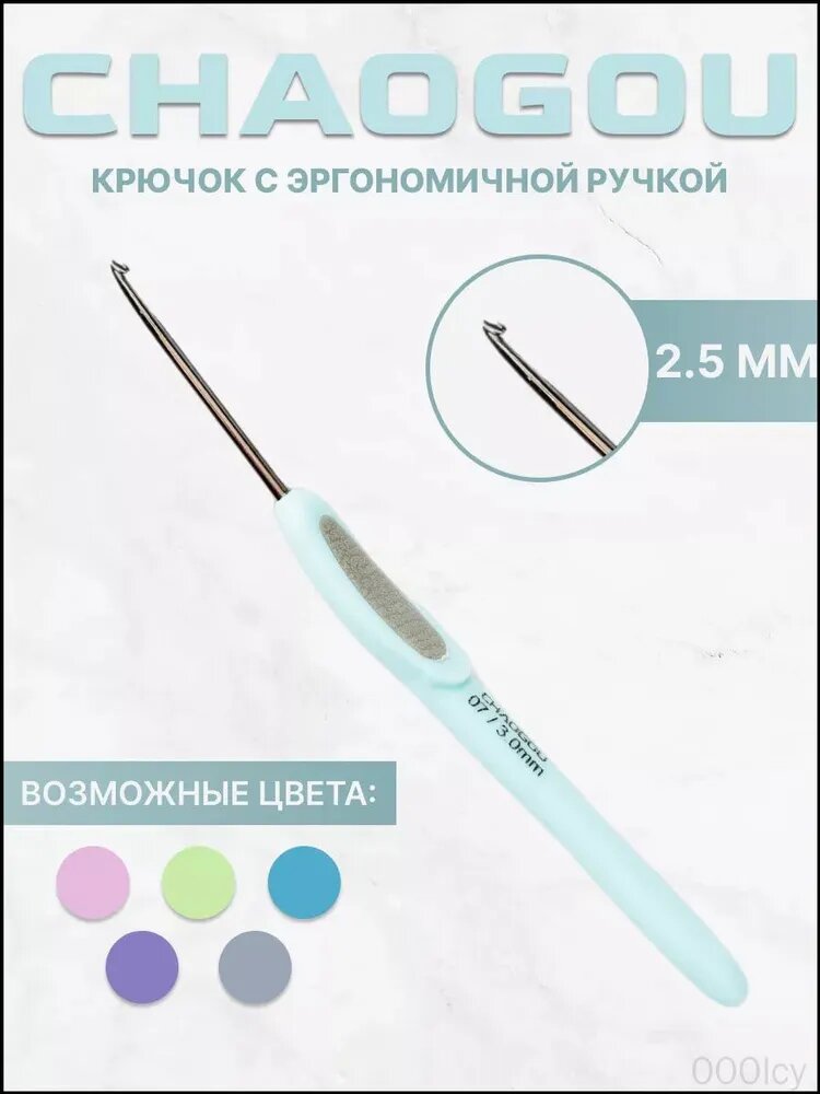 Эргономичный крючок для вязания CHAOGOU 2.5 мм / Металлический крючок с эргономичной ручкой для рукоделия