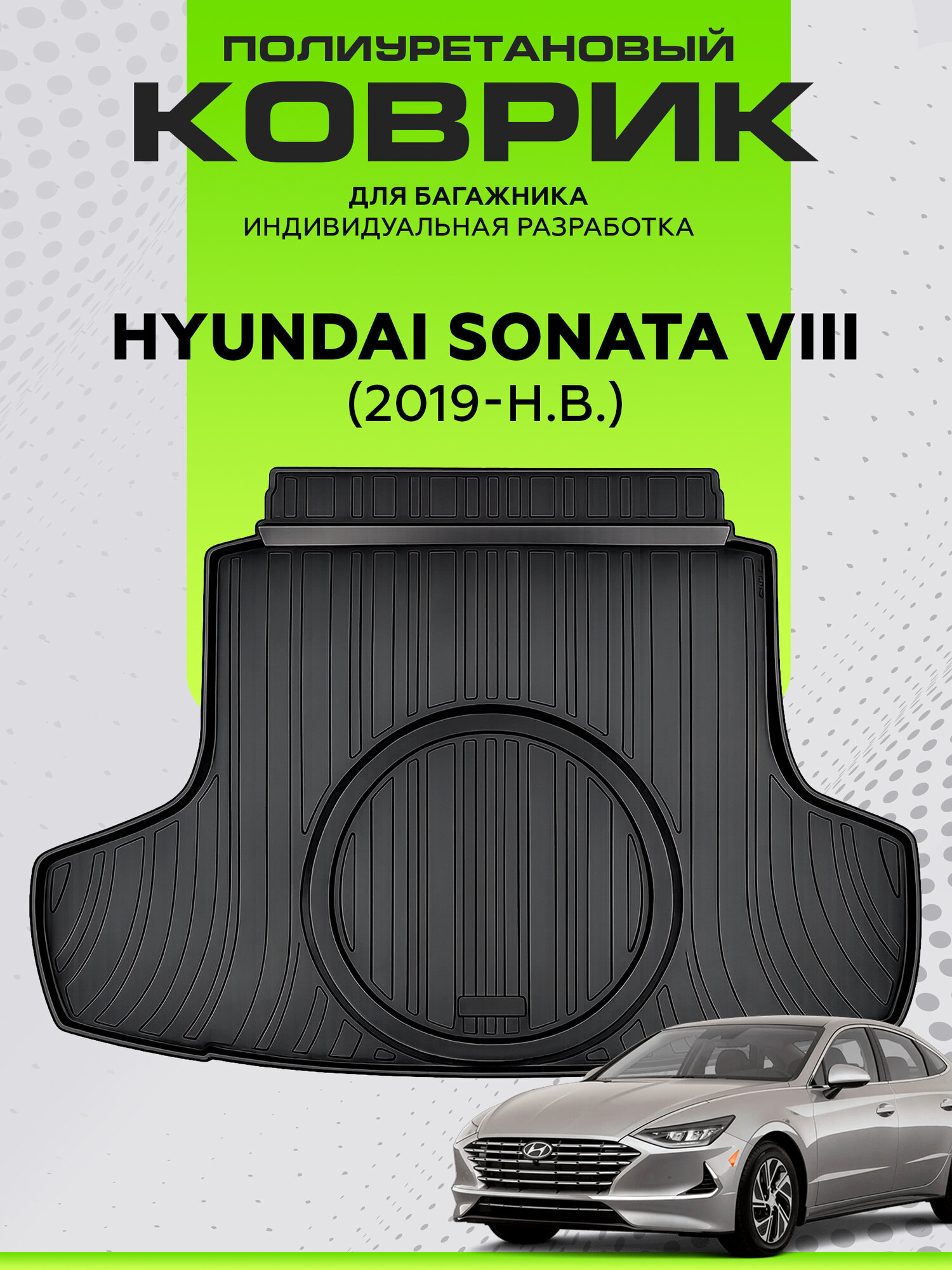 Коврик багажника для Hyundai Sonata VIII (DN8) 2019-н. в, полиуретан