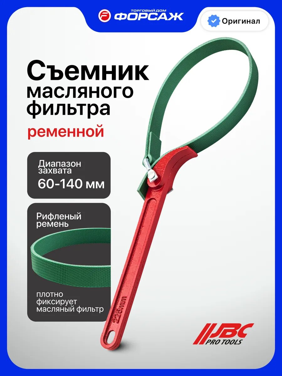 Ключ ременной для снятия масляного фильтра (ремень 490 мм)