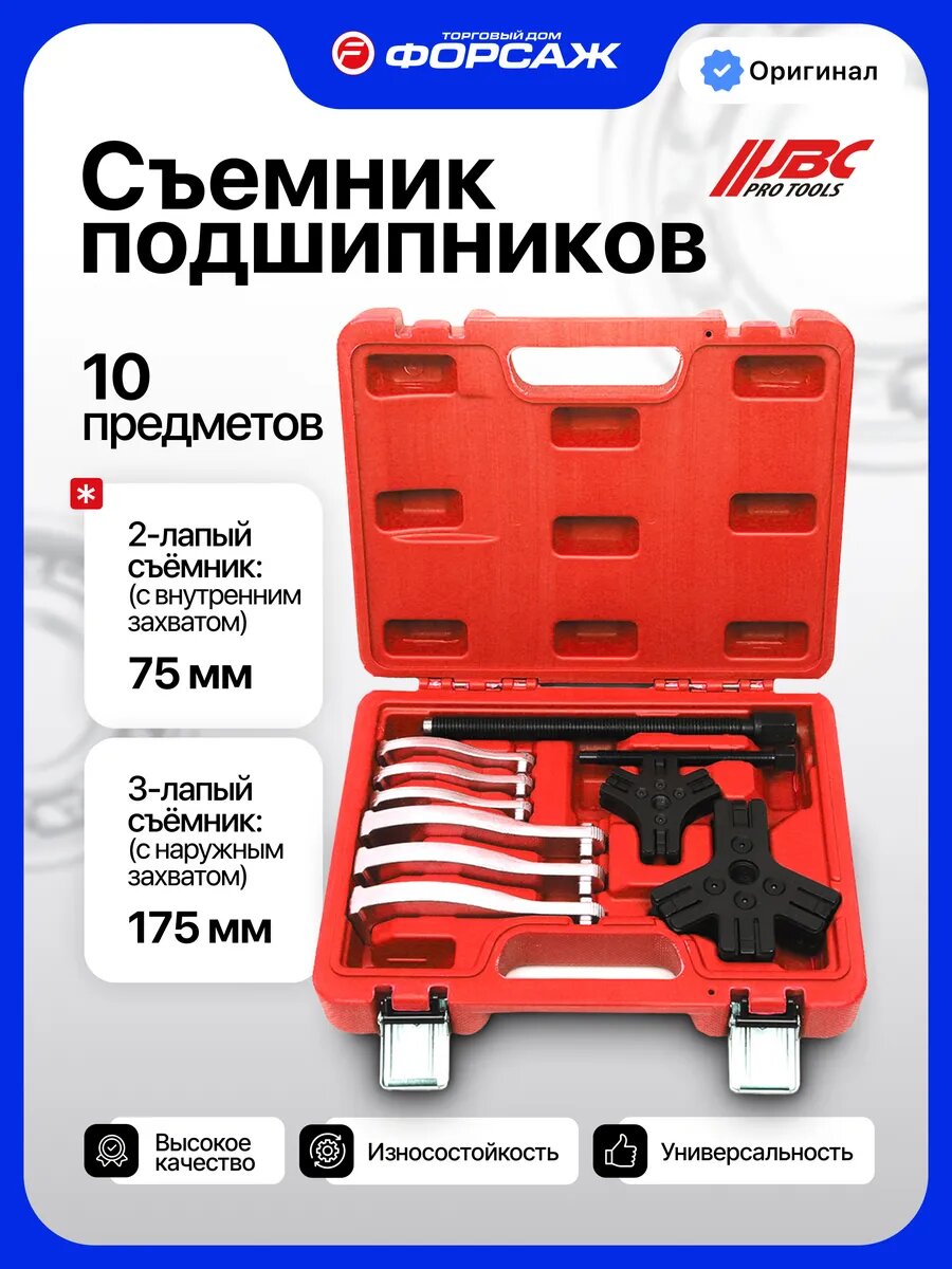 Съемник подшипников универсальный, 10 пр.