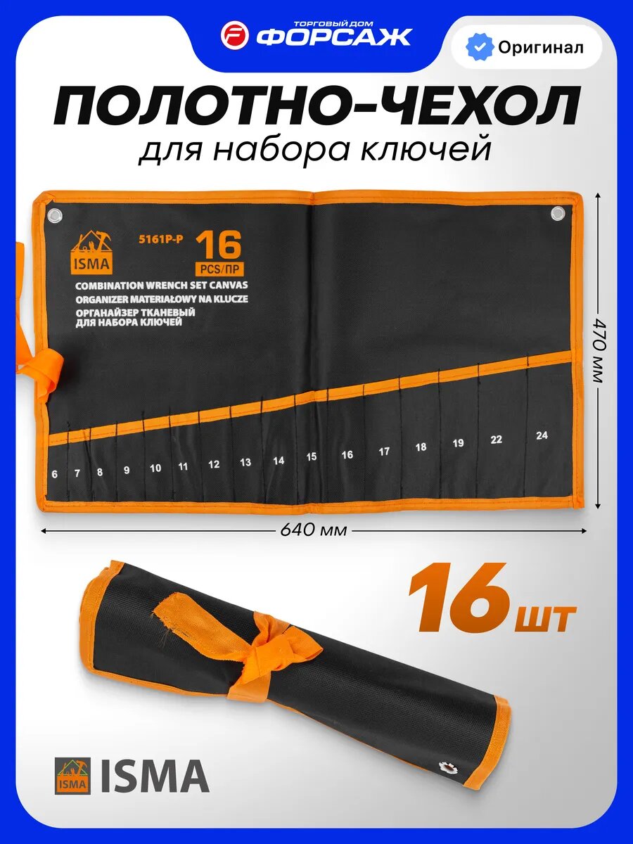 Органайзер тканевый для набора ключей 16 предметов