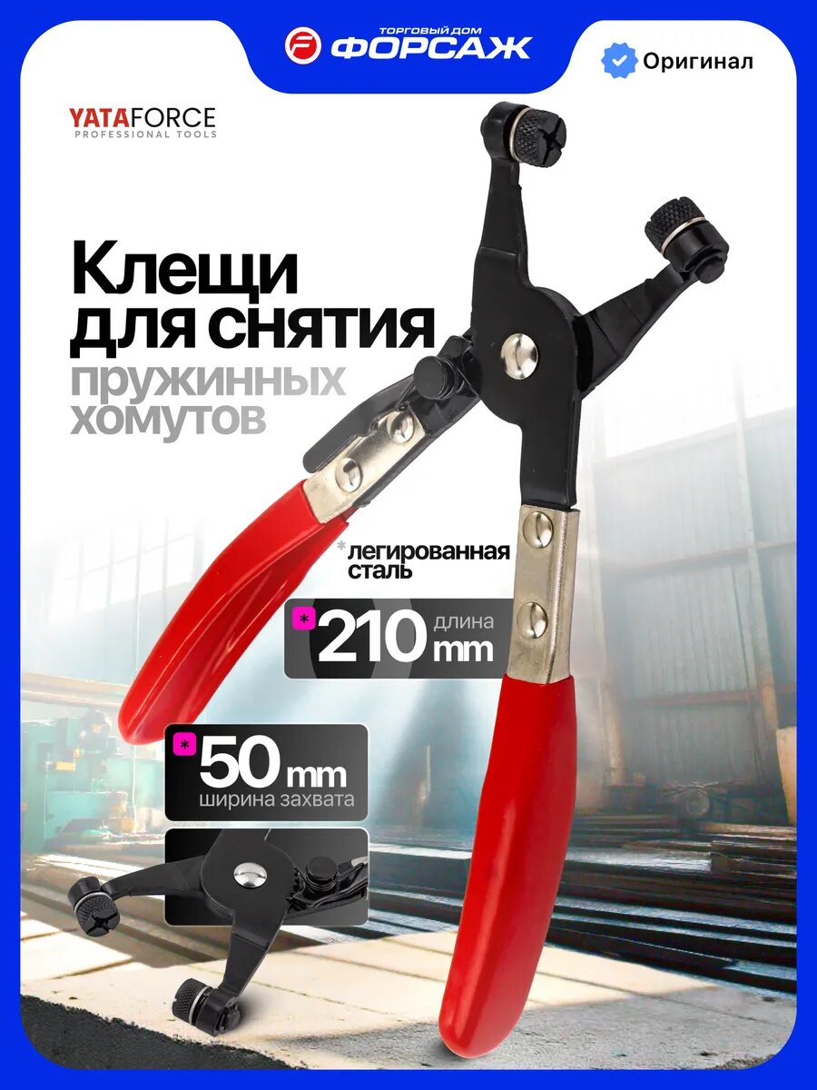 Клещи для снятия пружинных хомутов 210 мм