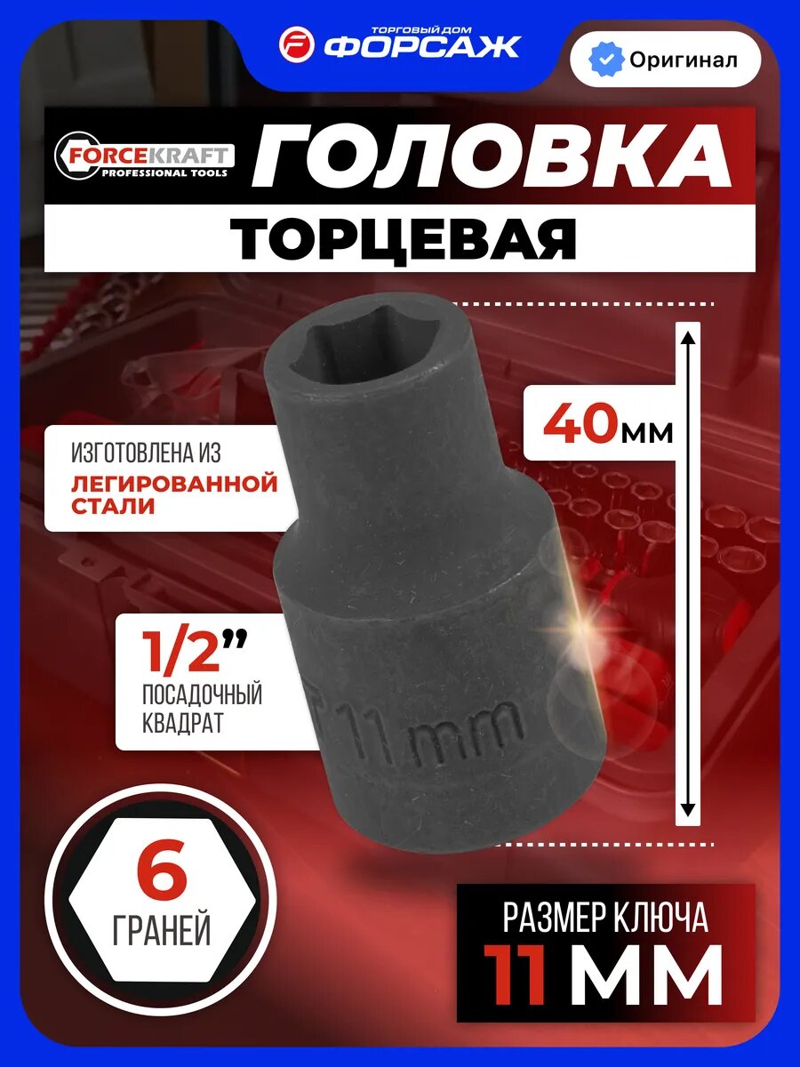 Головка торцевая 6-гранная 11 мм 1/2"