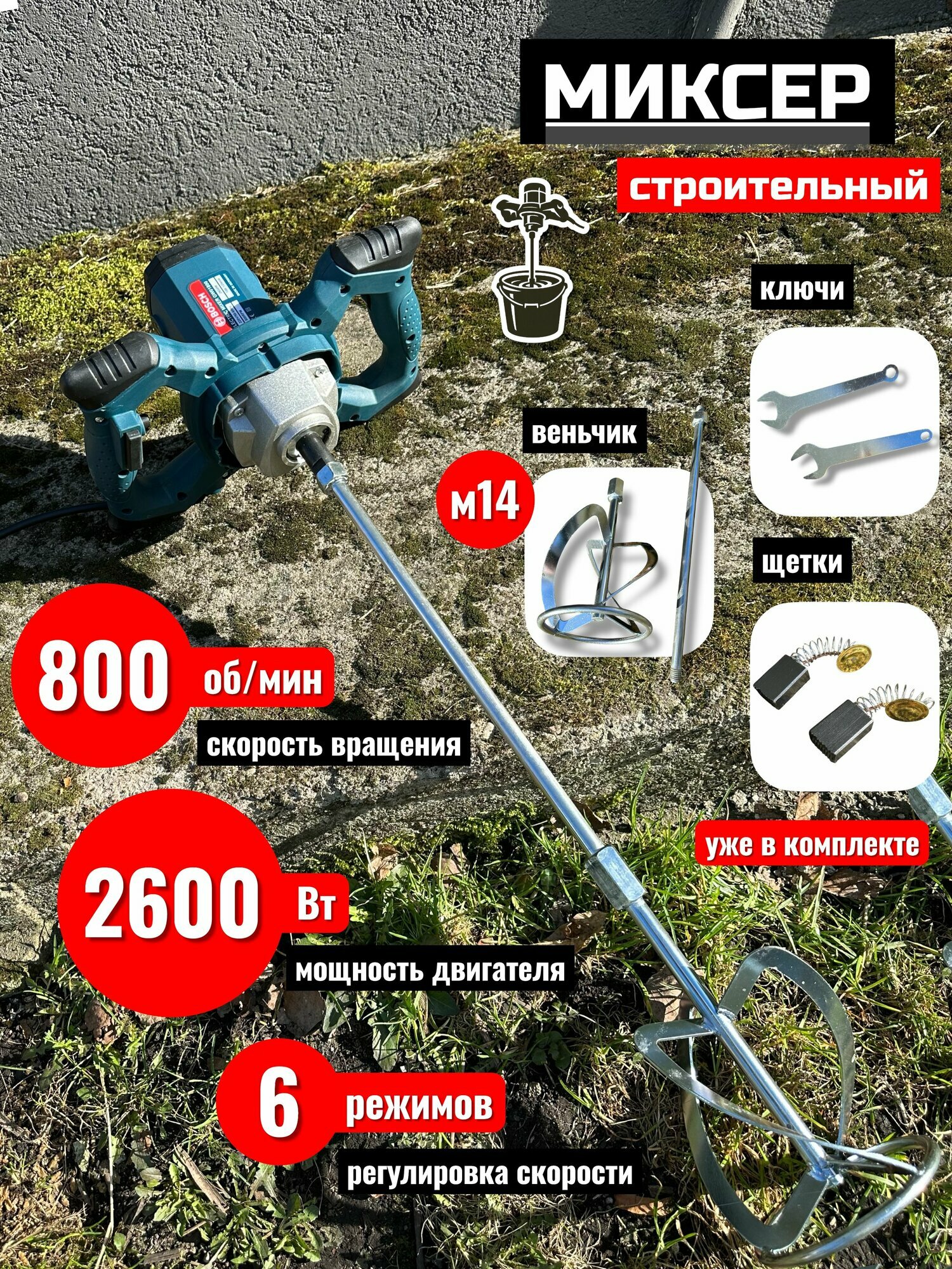 Миксер строительный электрический с венчиком