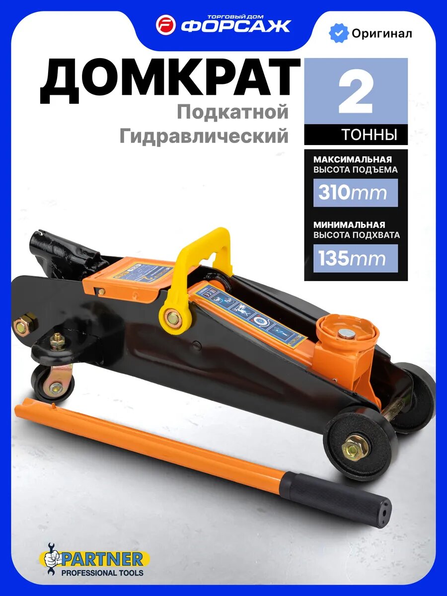 Подкатной домкрат гидравлический 2т 135-310мм