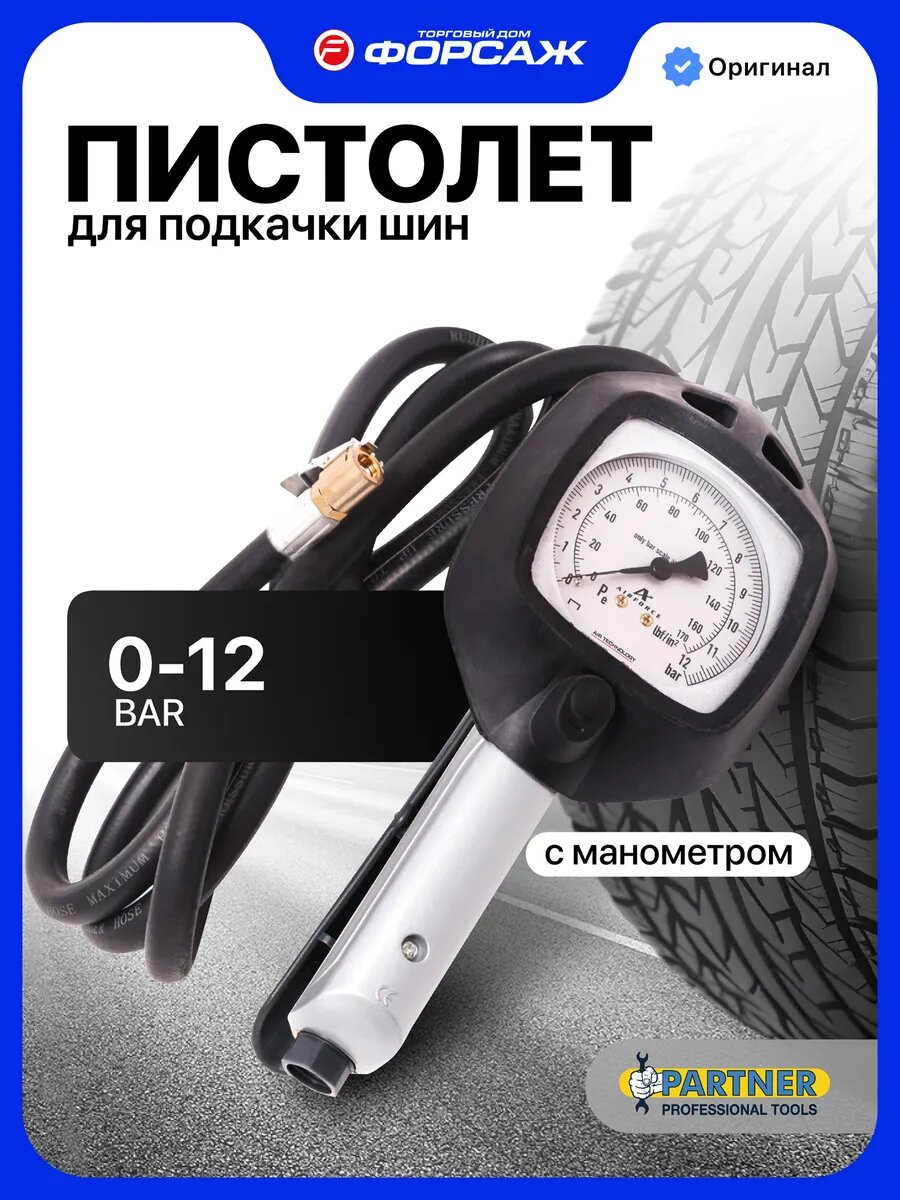 Пистолет для подкачки шин