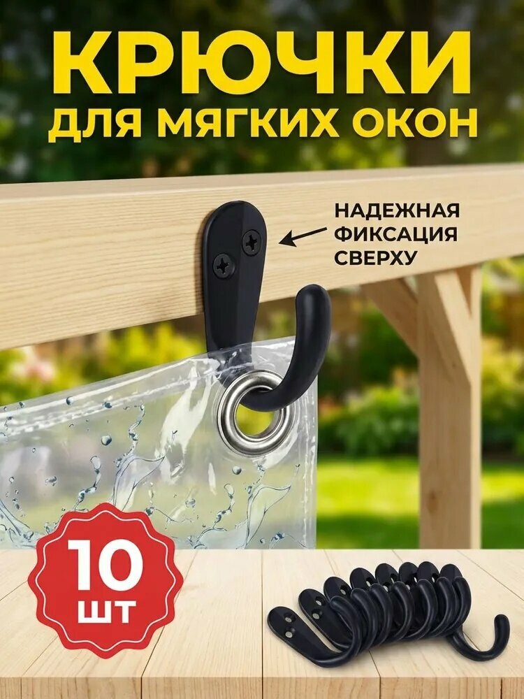 Крепление для мягких окон для беседки, крючки накладной для тента и штор ПВХ, фиксаторы для беседки, 10 шт, черные