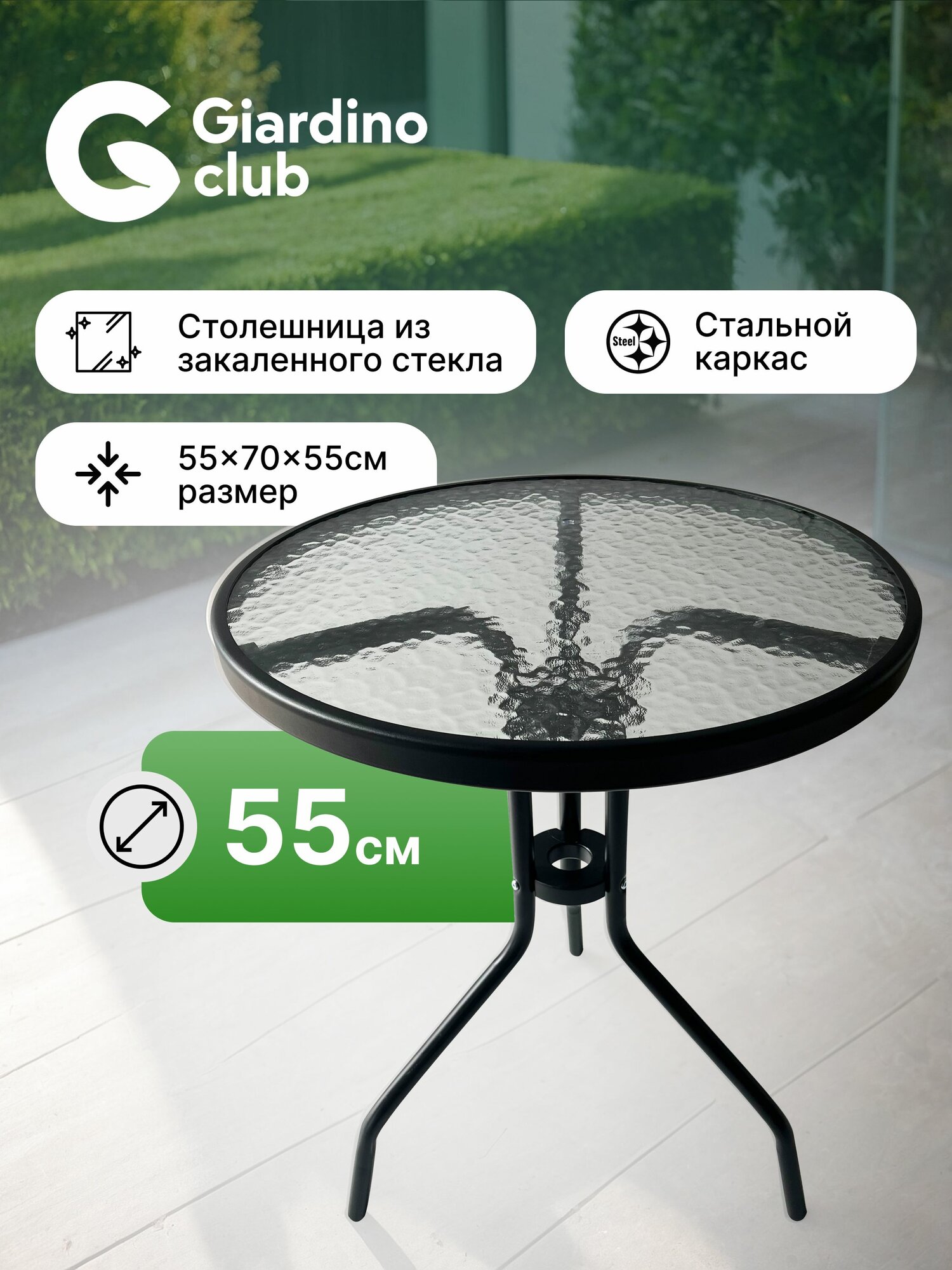 Стальной стол для сада и дачи GIARDINO CLUB диаметр 55 см