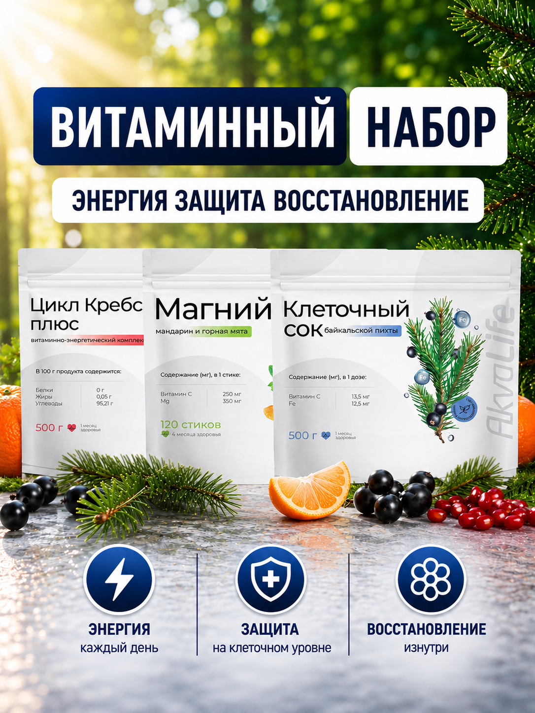 Подарочный набор AkvaLife "Энергия Клетки", 3 пищевых добавки, для иммунитета, 1605 г