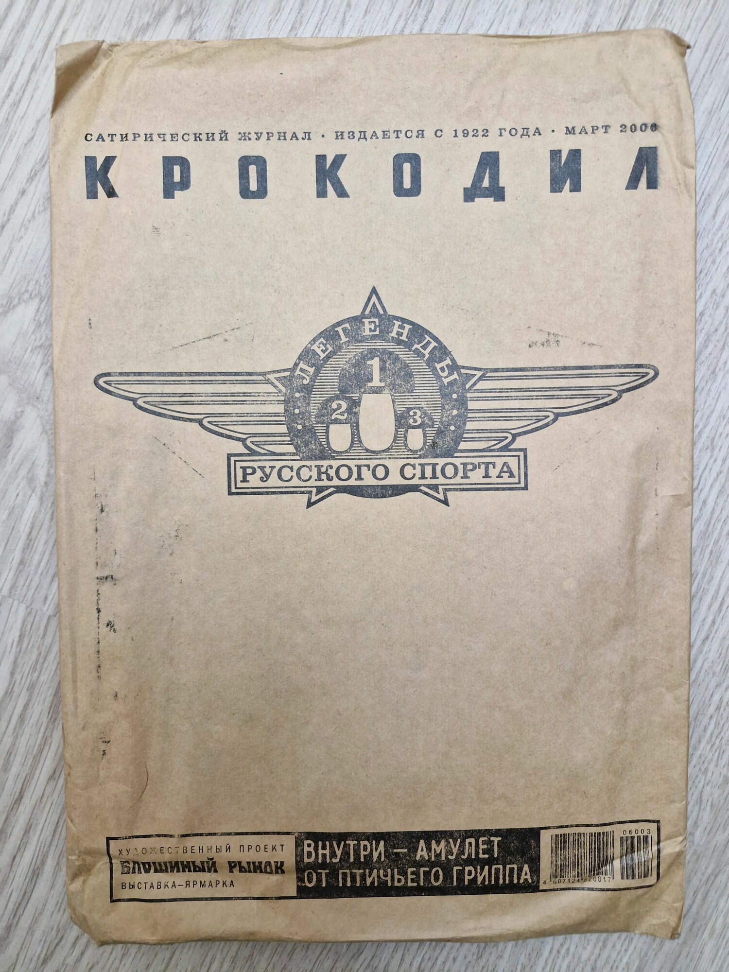 Сатирический журнал Крокодил май 2006г.