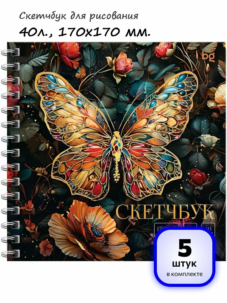 (5 штук) - Скетчбук для рисования 170х170 40л, арт. 376699