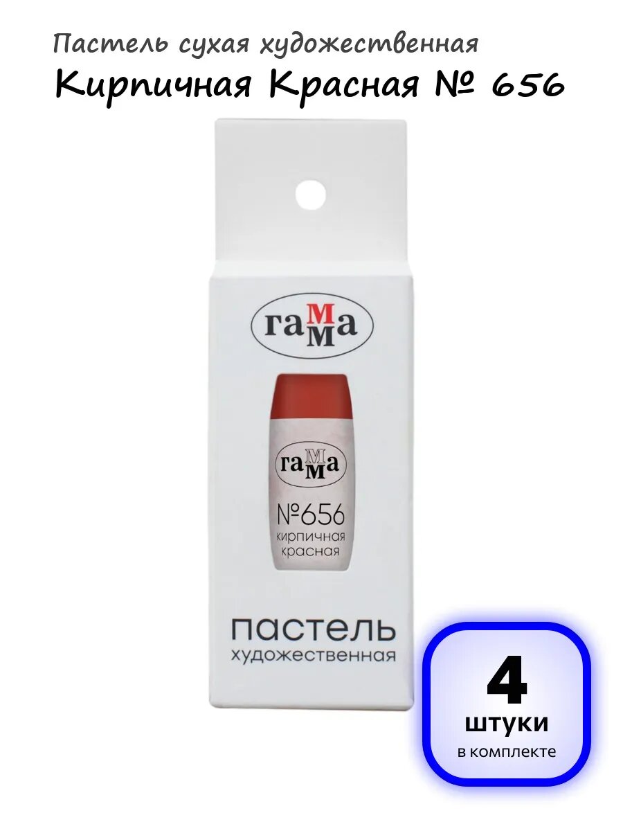 (4 шт.) - Пастель сухаякирпичная красная № 656 арт. 368771