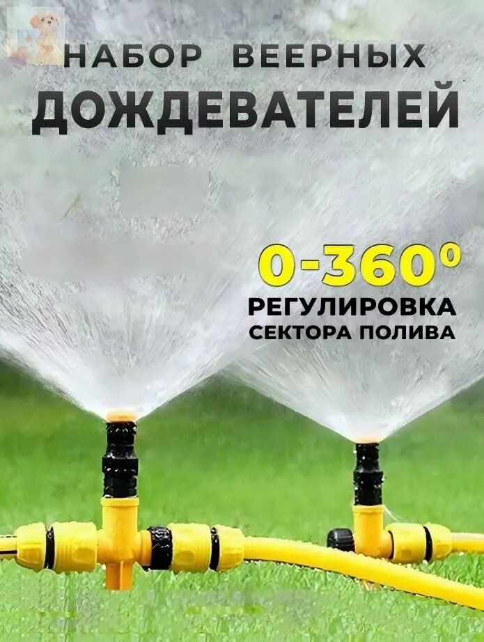 Разбрызгиватель, дождеватель