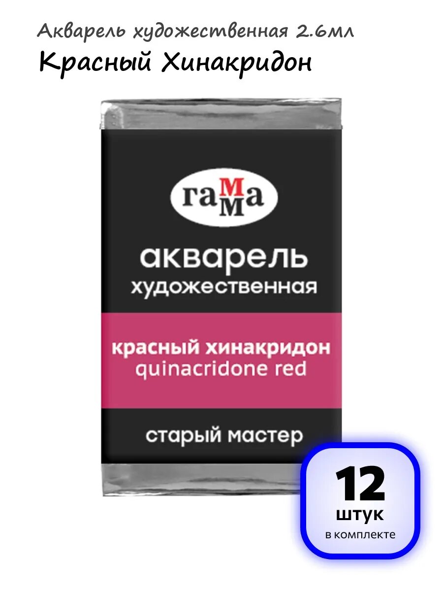 (12 штук) - Акварель красный хинакридон, арт. 339706