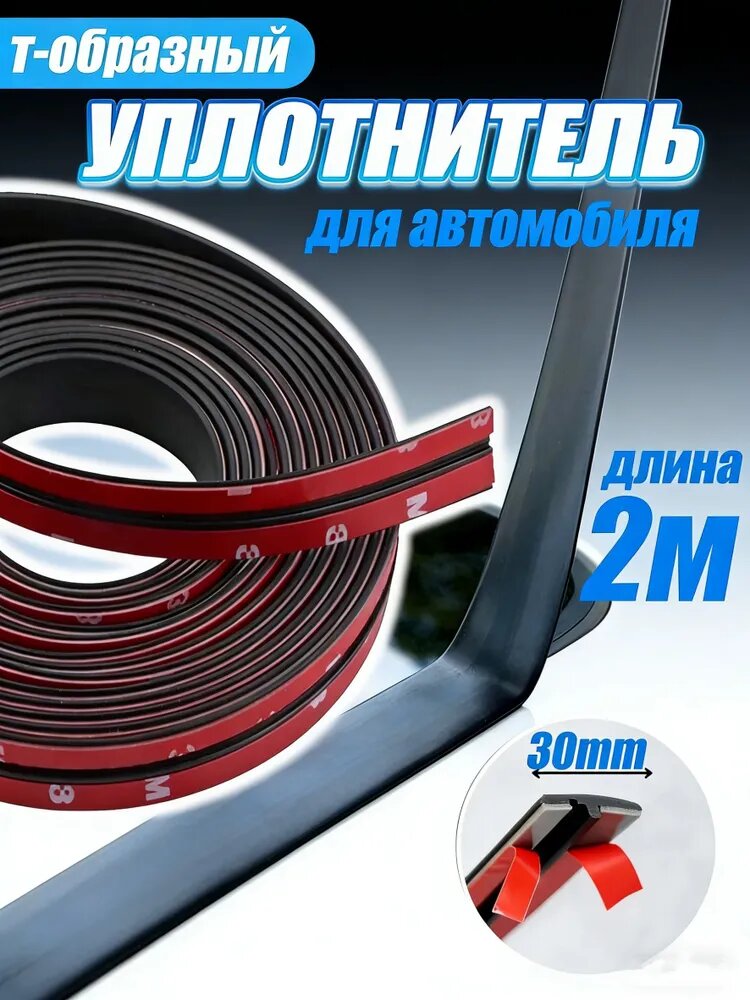 Уплотнитель автомобильный