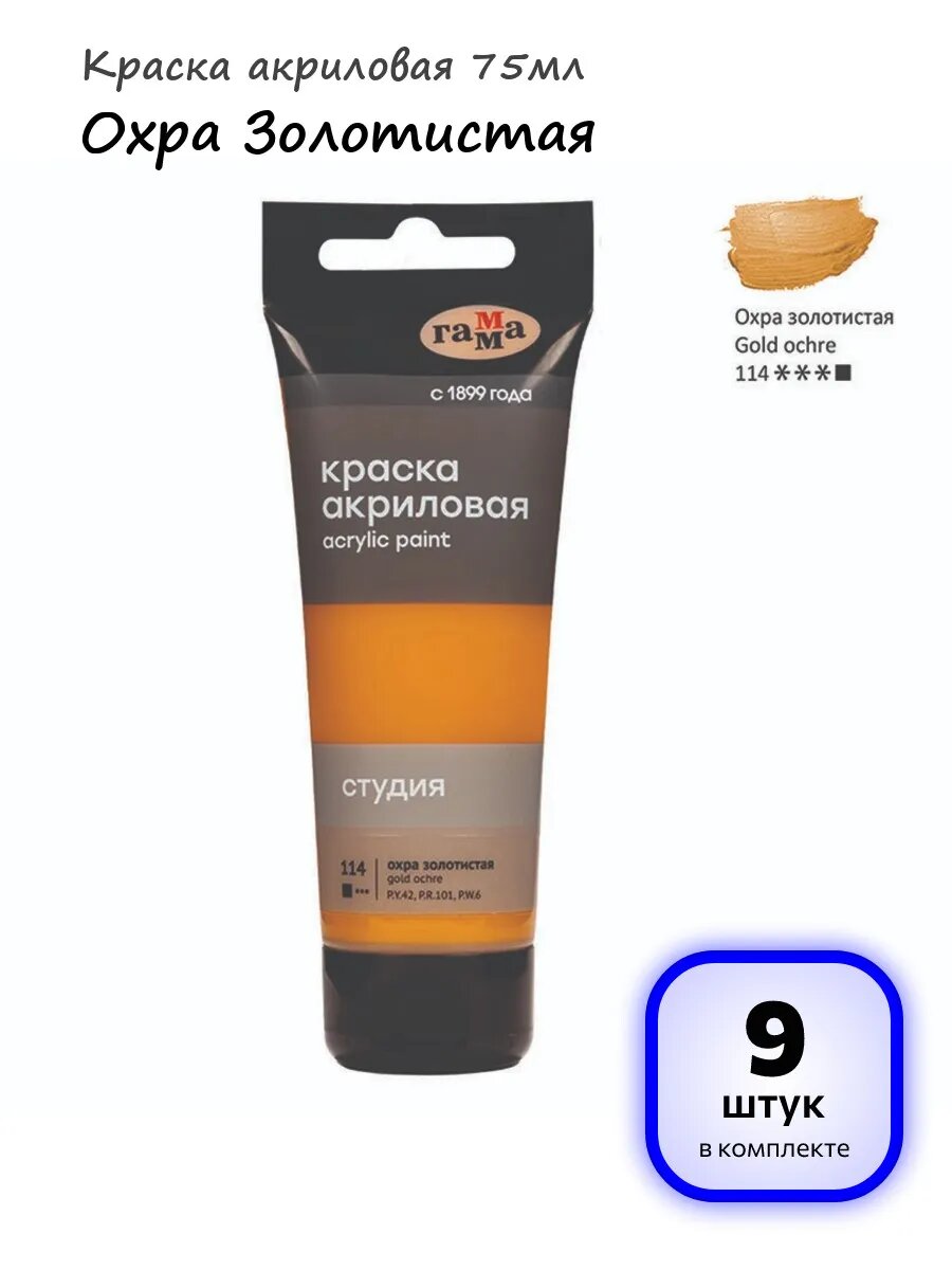 (9 штук) - Краска акриловая охра золотистая, арт. 306049