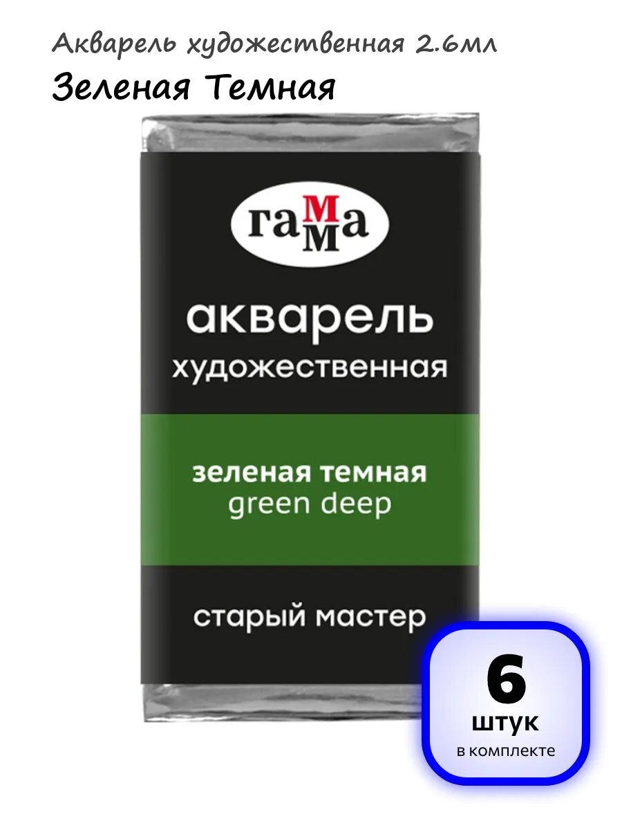 (6 штук) - Акварель зеленая темная, арт. 327251