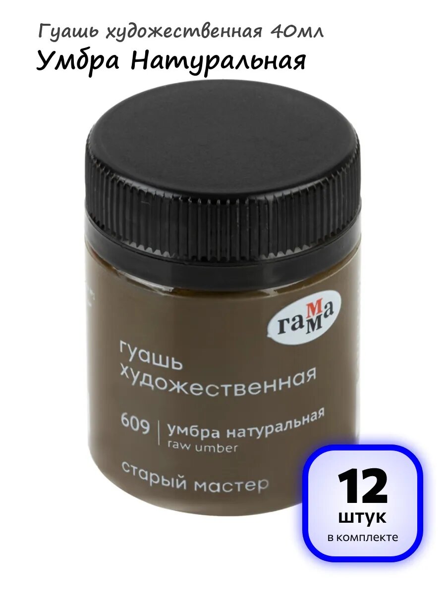 (12 штук) - Гуашь умбра натуральная, арт. 313004