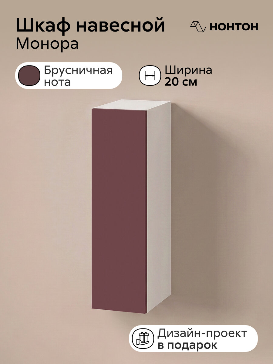 Шкаф верхний Нонтон Монора, 20х29х72 см, белый / брусничная нота