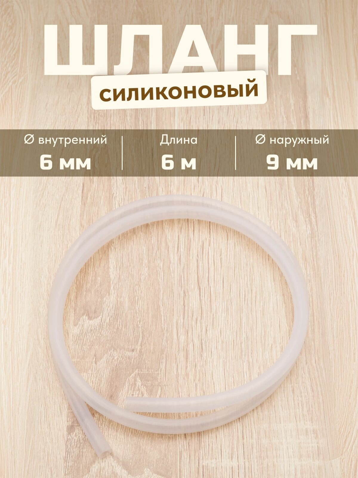 Шланг силиконовый 6мм для самогонного аппарата 6 м / трубка силиконовая 6мм пищевая