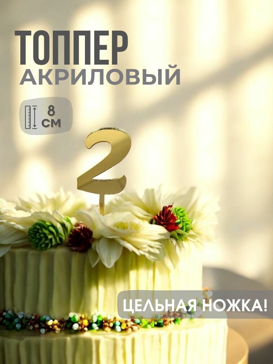 Топпер для торта акриловый "Цифра 2" золото, 8 см