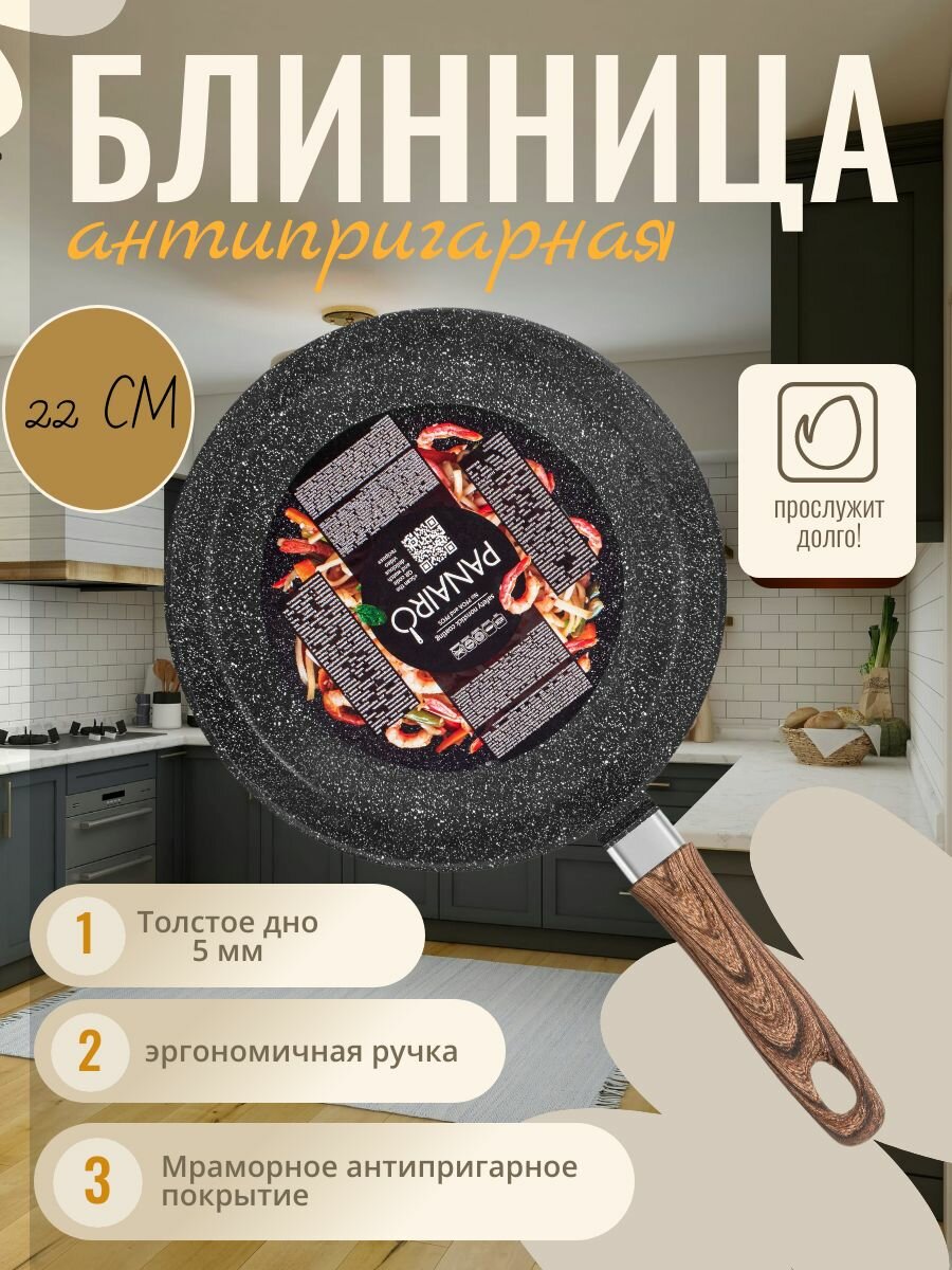 Блинница 22см Panairo , б/к