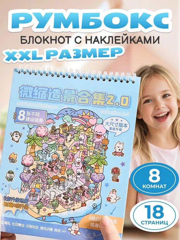 Блокнот с наклейками румбокс большой, набор стикеров, наклейки для творчества, антистресс