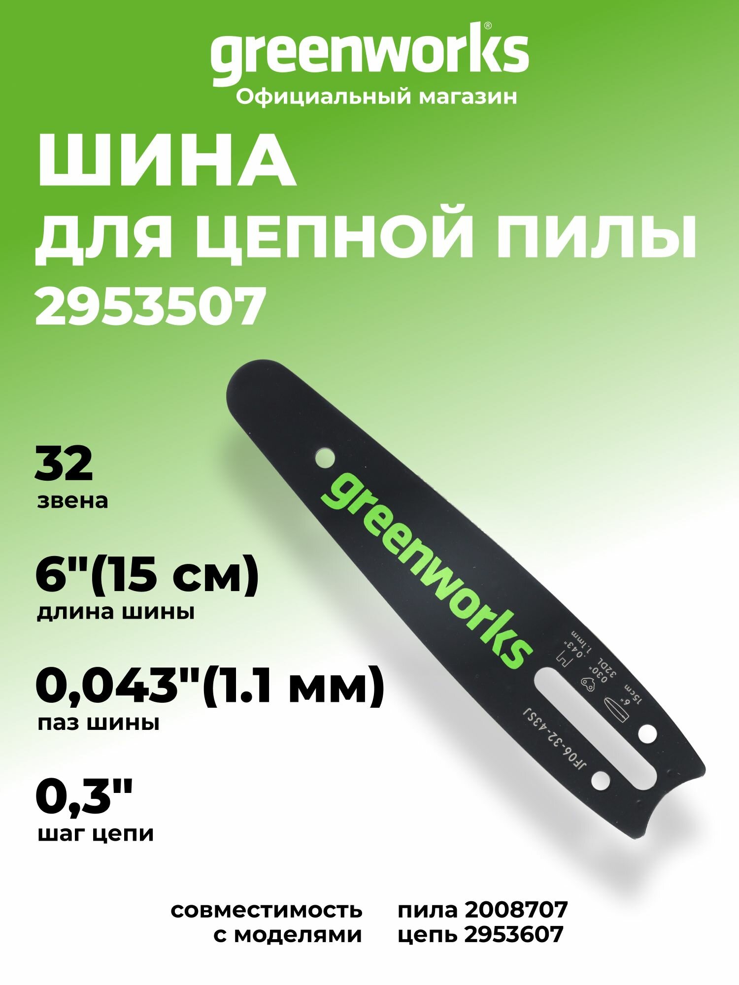Шина для пилы Greenworks 15 см, 2953507