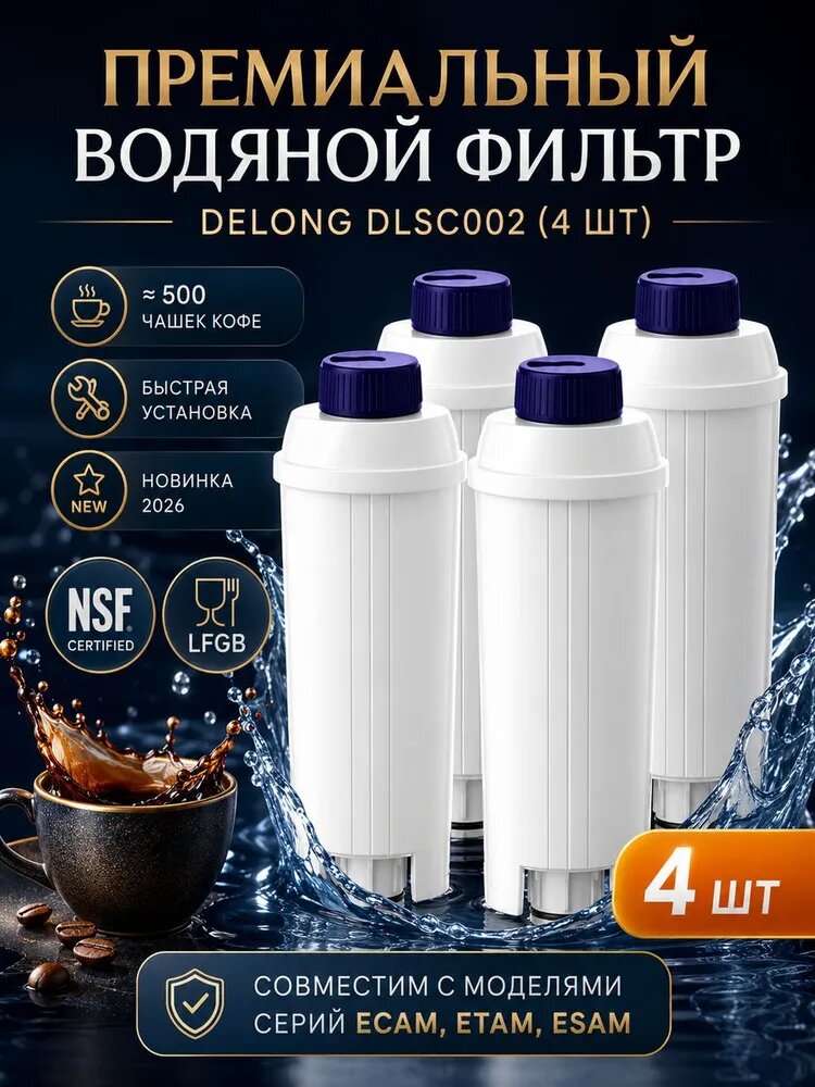 Фильтр для кофемашины delonghi DLSC002 4 шт, совместимость с EAM ESAM ETAM