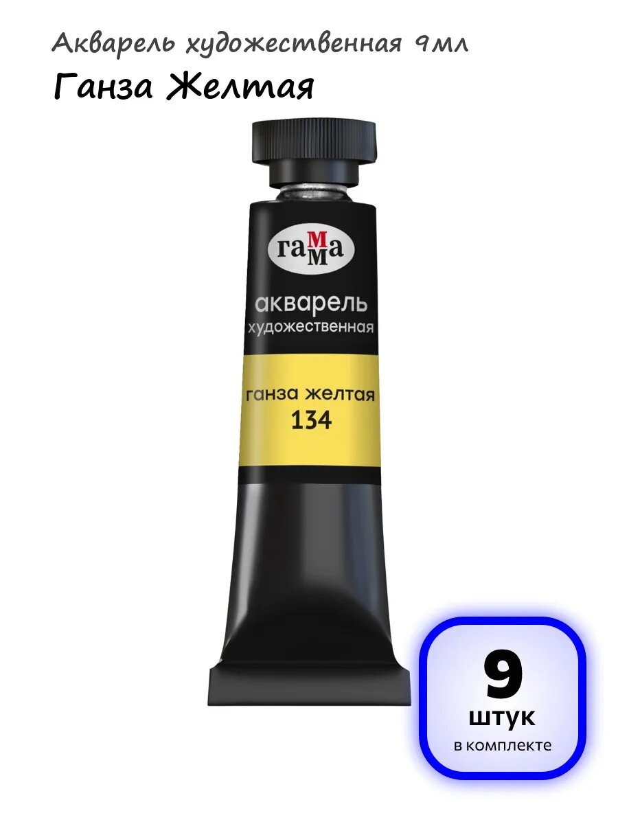 (9 штук) - Акварель ганза желтая, арт. 368226