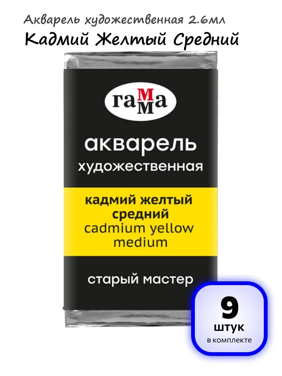 (9 штук) - Акварель кадмий желтый средний, арт. 327254