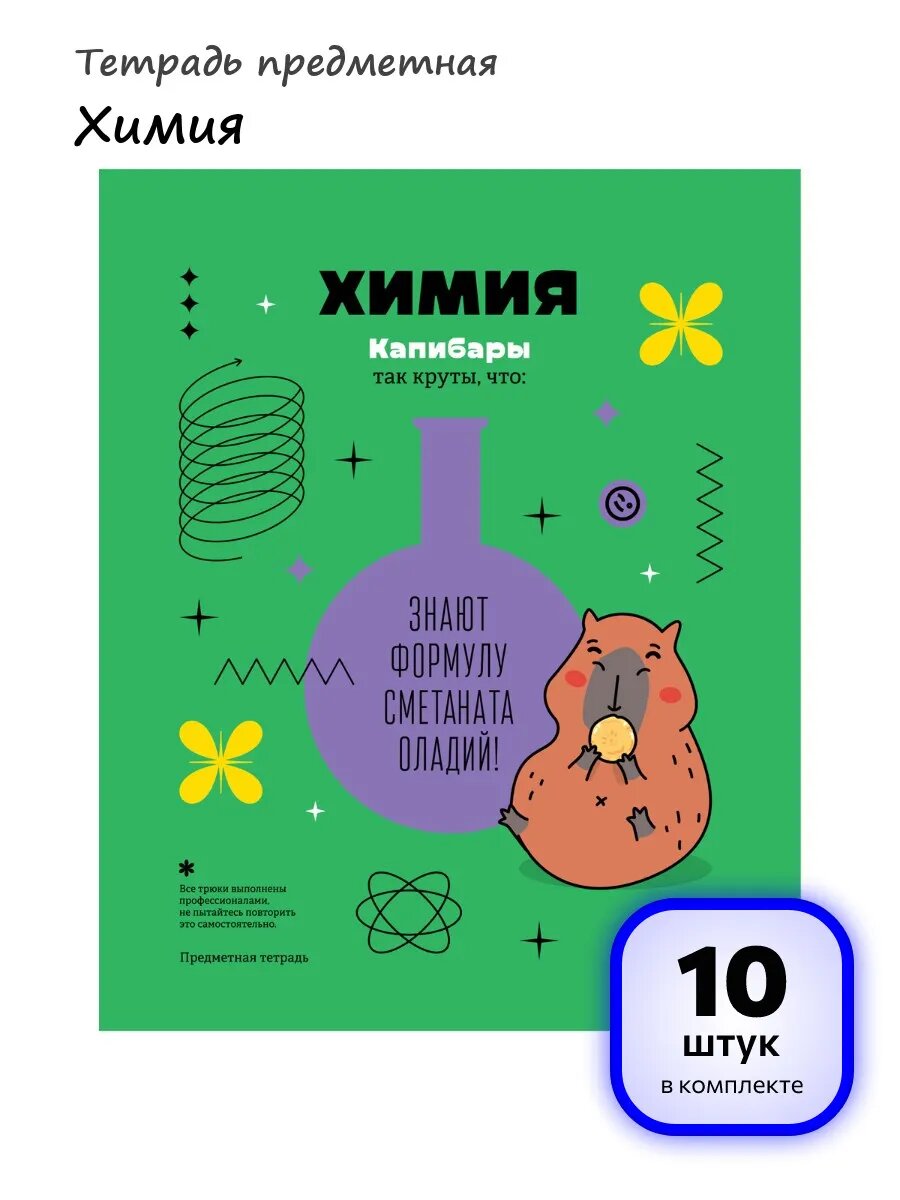 (10 штук) - Тетрадь предметная Химия арт. 362745