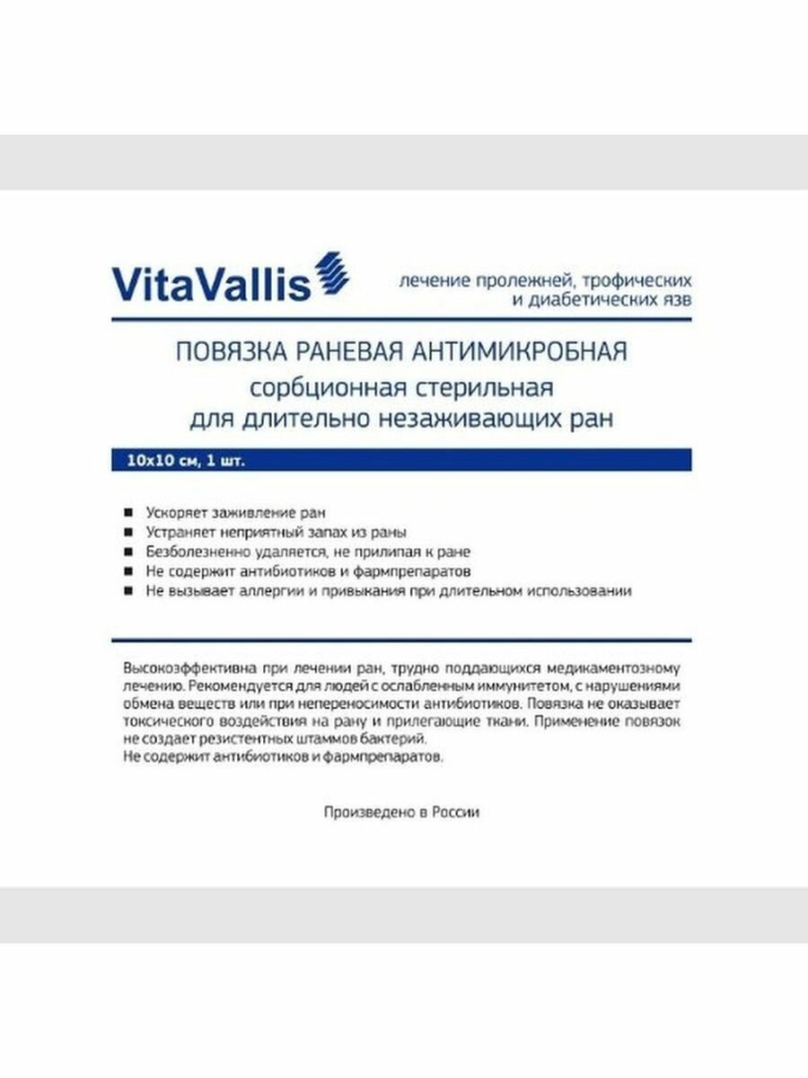 Повязка раневая антимикробная сорбционная стерильная для длительно незаживающих ран самоклеющаяся vitavallis 14х10 см 1 шт.