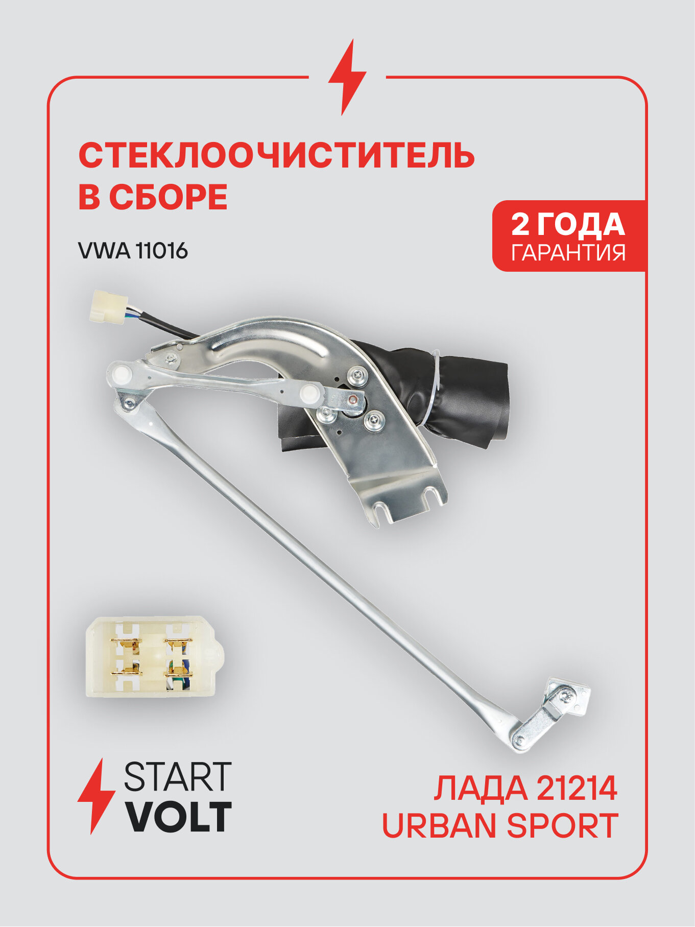 Стеклоочиститель в сборе для автомобилей Лада 21214/Urban/Sport (с 2015 г. в, н/о) VWA 11016 StartVolt