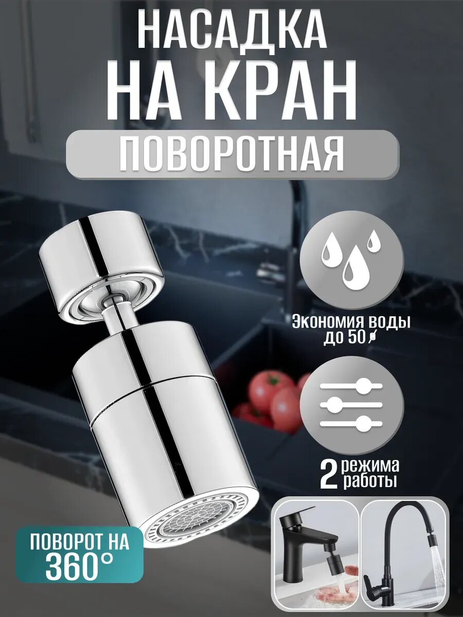 Насадка на кран поворотная, аэратор на кухню, аэратор для крана