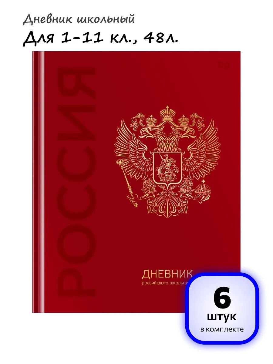 (6 штук) - Дневник школьный, 1-11 кл, 48л, арт. 377791