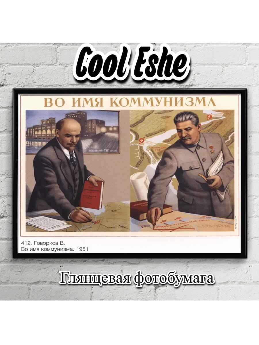 Постер "Во имя коммунизма, Сталин и Ленин" А2