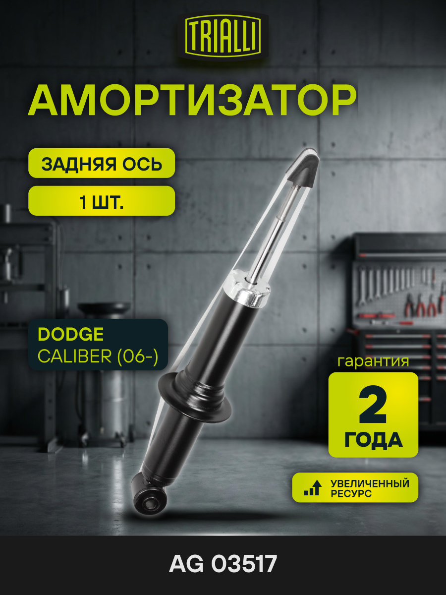 Амортизатор задний для Dodge Caliber (06-) AG 03517