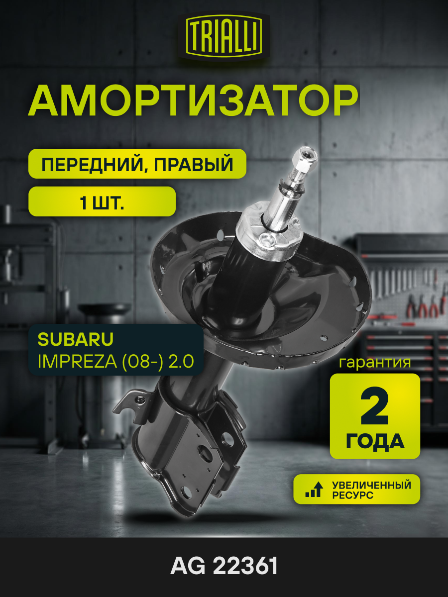 Амортизатор передний для Subaru Impreza (08-) AG 22361