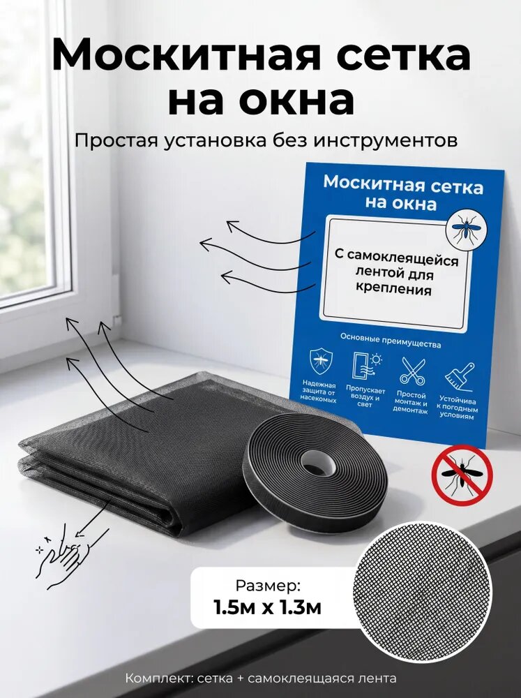 Сетка москитная на окно 1,5х1,5 м. Антимоскитная сетка на пластиковые окна. С самоклеящейся лентой для крепления.