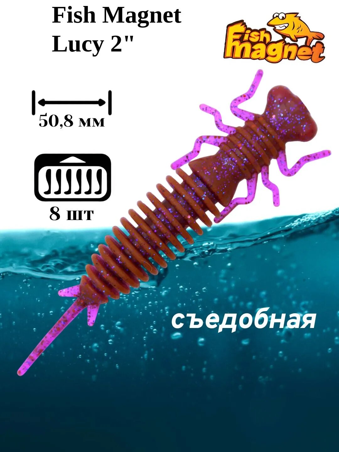 Силиконовая приманка мягкая съедобная Fish Magnet Lucy 2" 50.8 мм 004 8 шт.
