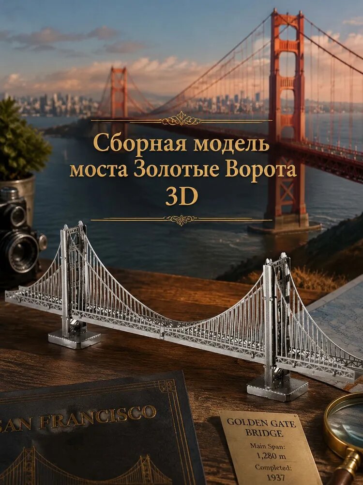 Сборная модель моста Золотые Ворота 3D