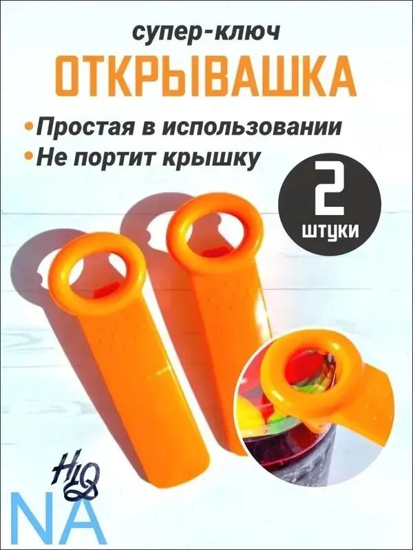 Открывалка, 2 шт — фото 1