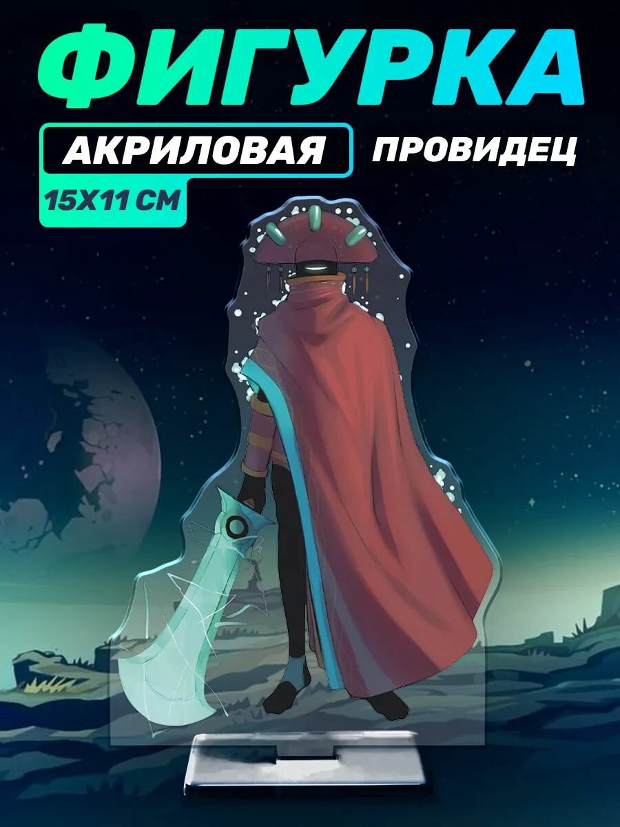 Акриловая фигурка Risk of Rain Провидец